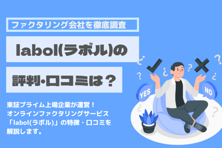 labol(ラボル)の口コミ・評判！おすすめの使い方と注意点まとめ | ファクタリングプラス